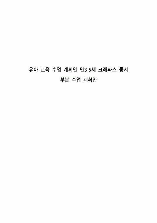 유아 교육 수업 계획안 만3 5세 크레파스 동시 부분 수업 계획안