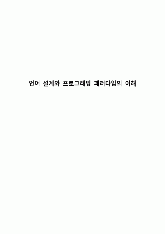 언어 설계와 프로그래밍 패러다임의 이해