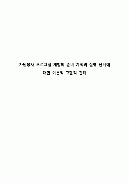 자원봉사 프로그램 개발의 준비 계획과 실행 단계에 대한 이론적 고찰적 견해