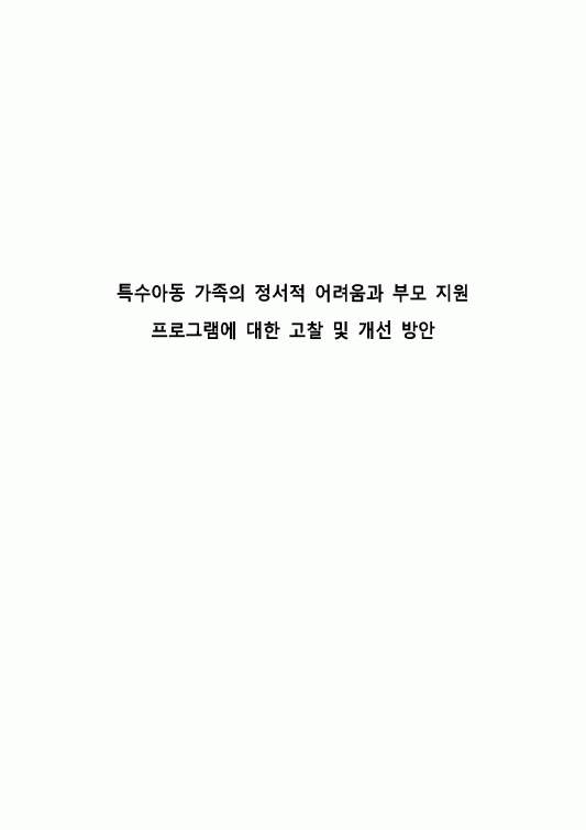 특수아동 가족의 정서적 어려움과 부모 지원 프로그램에 대한 고찰 및 개선 방안