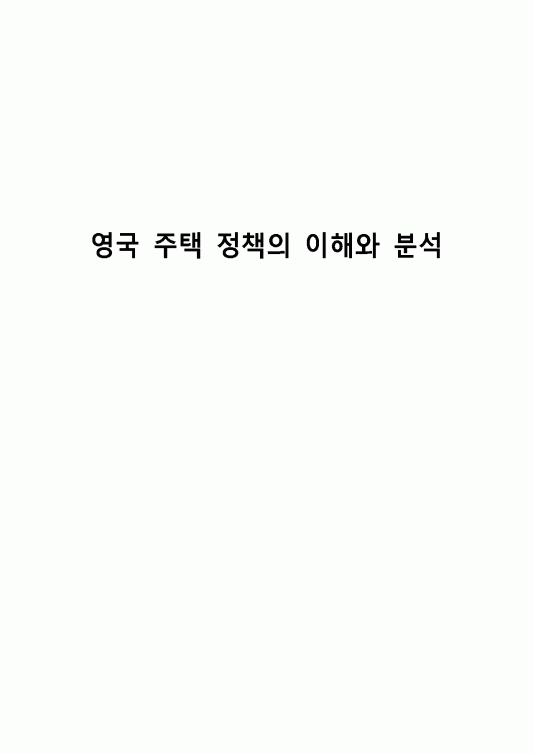 영국 주택 정책의 이해와 분석