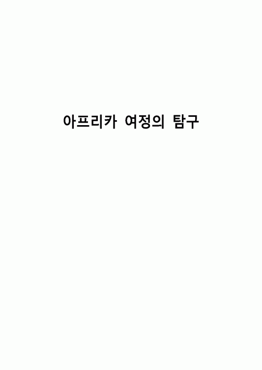 아프리카 여정의 탐구