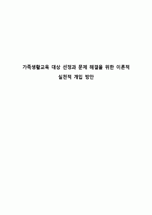 가족생활교육 대상 선정과 문제 해결을 위한 이론적 실천적 개입 방안