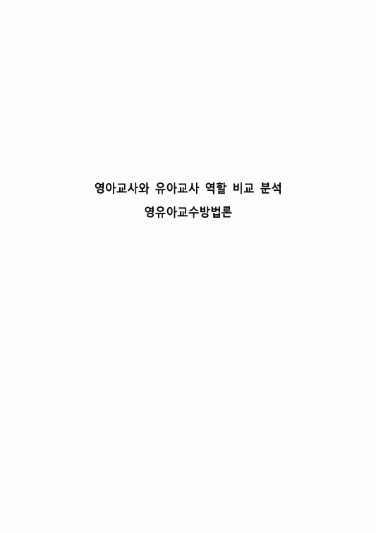 영아교사와 유아교사 역할 비교 분석 영유아교수방법론