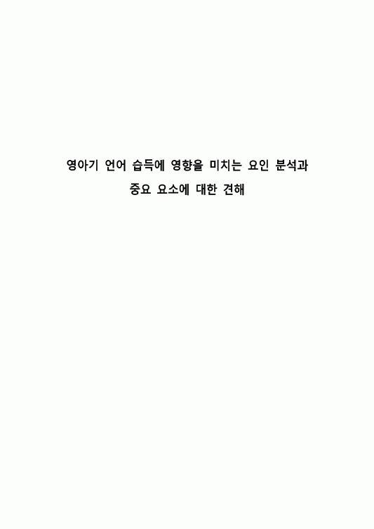 영아기 언어 습득에 영향을 미치는 요인 분석과 중요 요소에 대한 견해