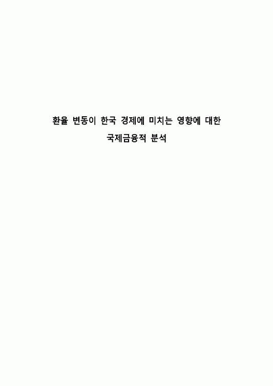환율 변동이 한국 경제에 미치는 영향에 대한 국제금융적 분석