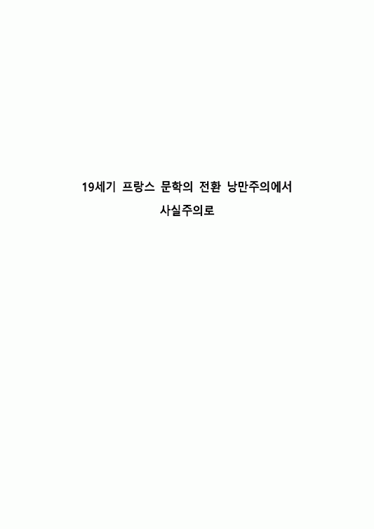 19세기 프랑스 문학의 전환 낭만주의에서 사실주의로
