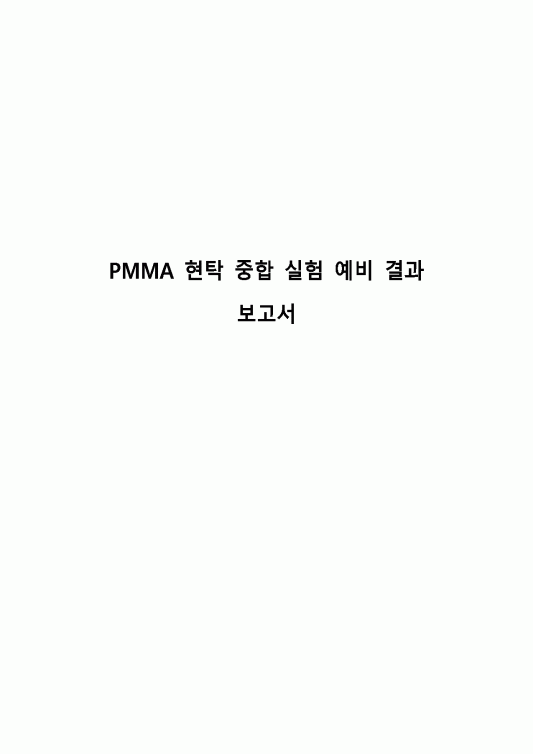PMMA 현탁 중합 실험 예비 결과 보고서