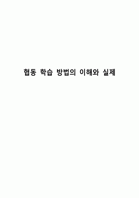 협동 학습 방법의 이해와 실제