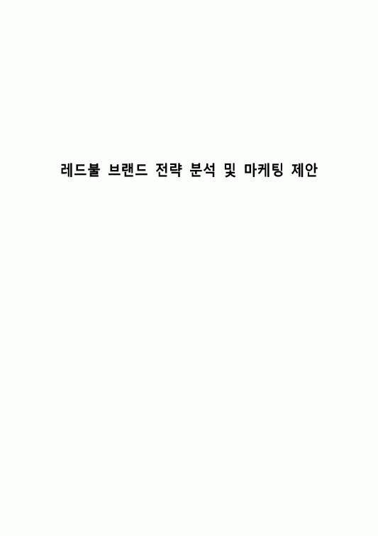 레드불 브랜드 전략 분석 및 마케팅 제안