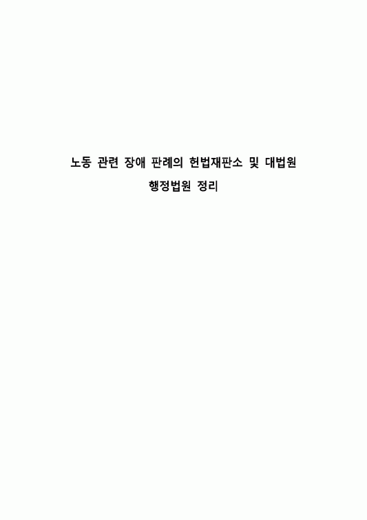 노동 관련 장애 판례의 헌법재판소 및 대법원 행정법원 정리