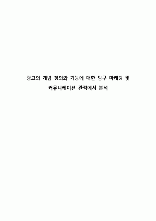 광고의 개념 정의와 기능에 대한 탐구 마케팅 및 커뮤니케이션 관점에서 분석