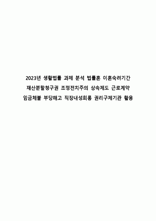 2023년 생활법률 과제 분석 법률혼 이혼숙려기간 재산분할청구권 조정전치주의 상속제도 근로계약 임금체불 부당해고 직장내성희롱 권리구제기관 활용