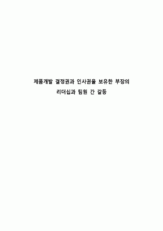 제품개발 결정권과 인사권을 보유한 부장의 리더십과 팀원 간 갈등