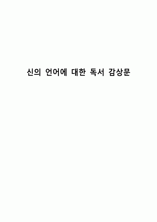신의 언어에 대한 독서 감상문
