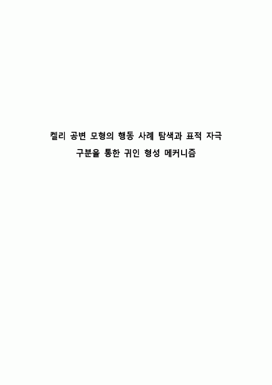 켈리 공변 모형의 행동 사례 탐색과 표적 자극 구분을 통한 귀인 형성 메커니즘