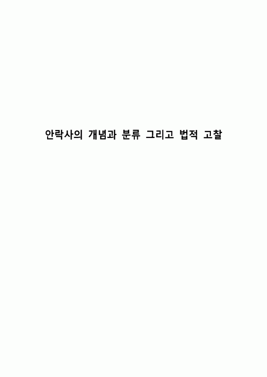 안락사의 개념과 분류 그리고 법적 고찰