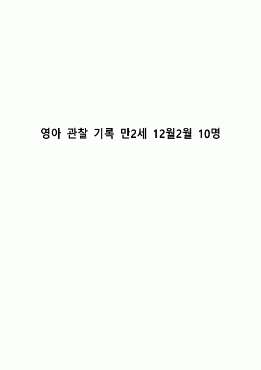 영아 관찰 기록 만2세 12월2월 10명