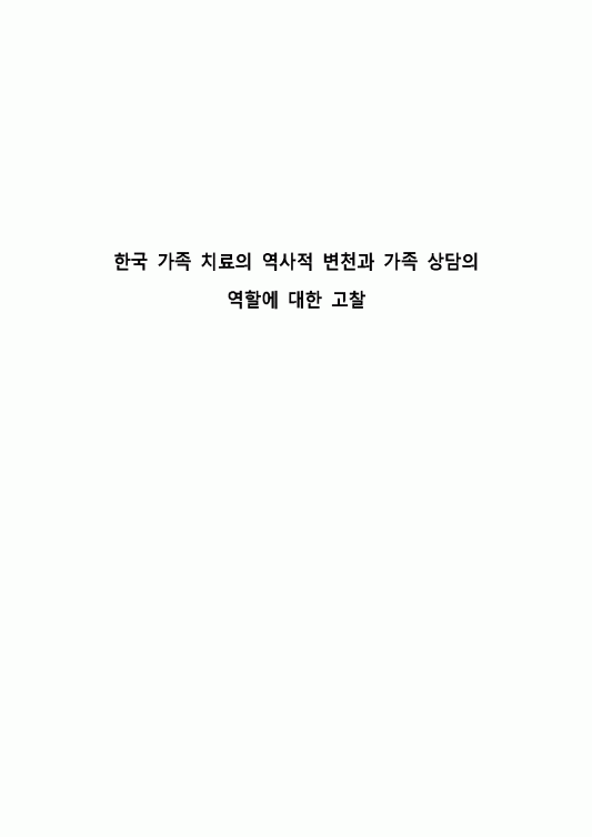 한국 가족 치료의 역사적 변천과 가족 상담의 역할에 대한 고찰