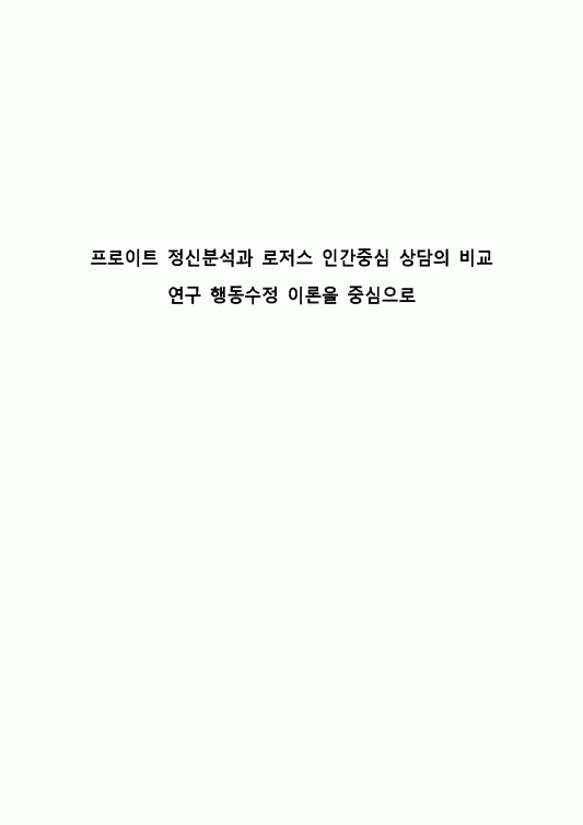 프로이트 정신분석과 로저스 인간중심 상담의 비교 연구 행동수정 이론을 중심으로