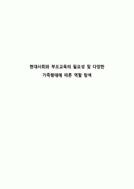 현대사회와 부모교육의 필요성 및 다양한 가족형태에 따른 역할 탐색