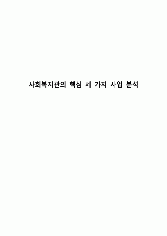 사회복지관의 핵심 세 가지 사업 분석