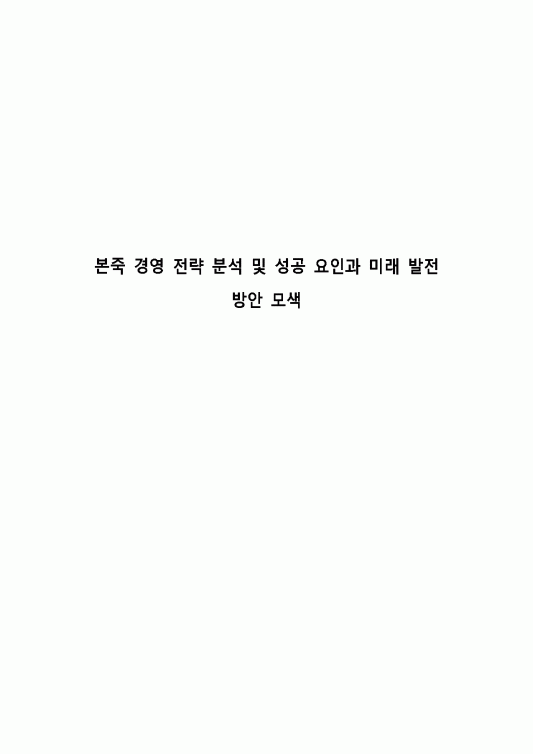 본죽 경영 전략 분석 및 성공 요인과 미래 발전 방안 모색