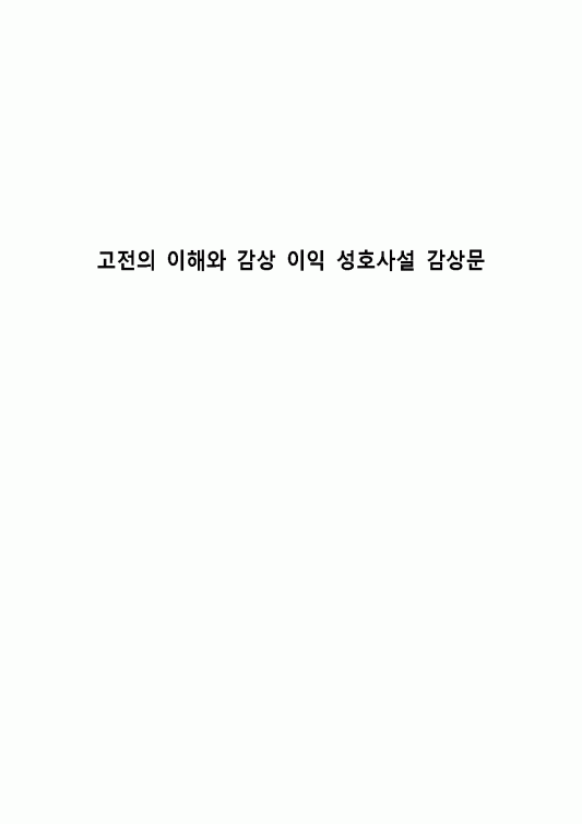 고전의 이해와 감상 이익 성호사설 감상문