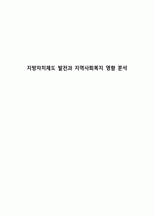지방자치제도 발전과 지역사회복지 영향 분석
