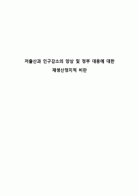 저출산과 인구감소의 양상 및 정부 대응에 대한 재생산정치적 비판