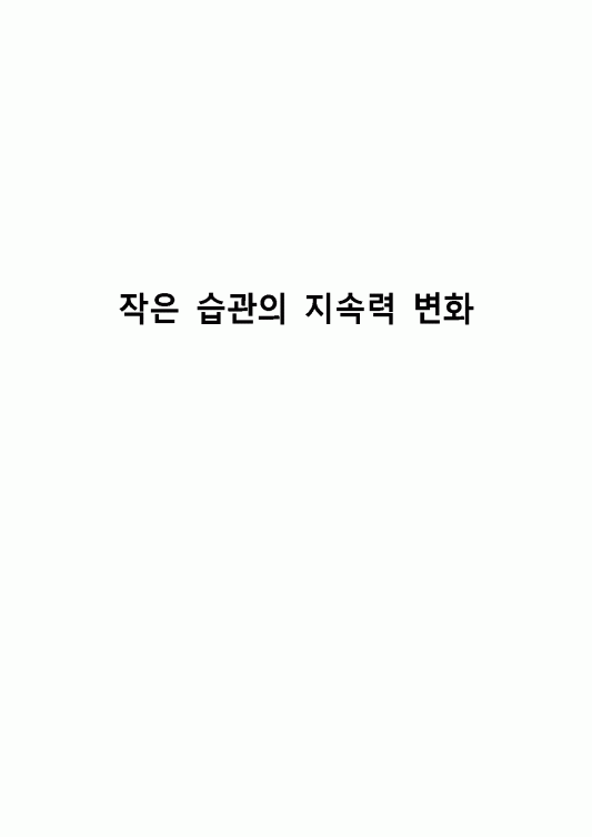 작은 습관의 지속력 변화
