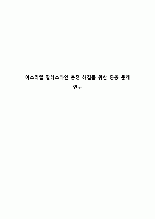 이스라엘 팔레스타인 분쟁 해결을 위한 중동 문제 연구