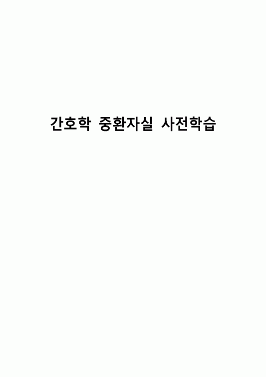 간호학 중환자실 사전학습
