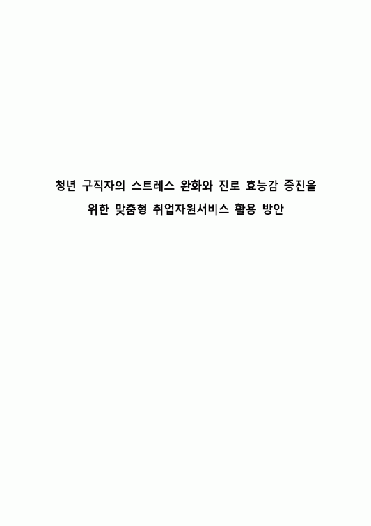 청년 구직자의 스트레스 완화와 진로 효능감 증진을 위한 맞춤형 취업자원서비스 활용 방안