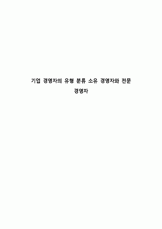 기업 경영자의 유형 분류 소유 경영자와 전문 경영자