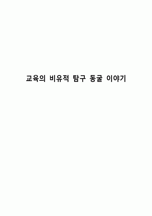 교육의 비유적 탐구 동굴 이야기
