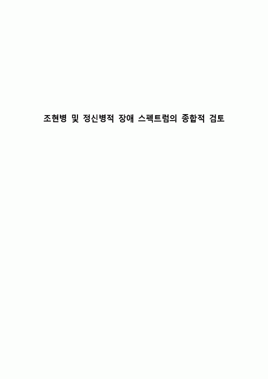 조현병 및 정신병적 장애 스펙트럼의 종합적 검토