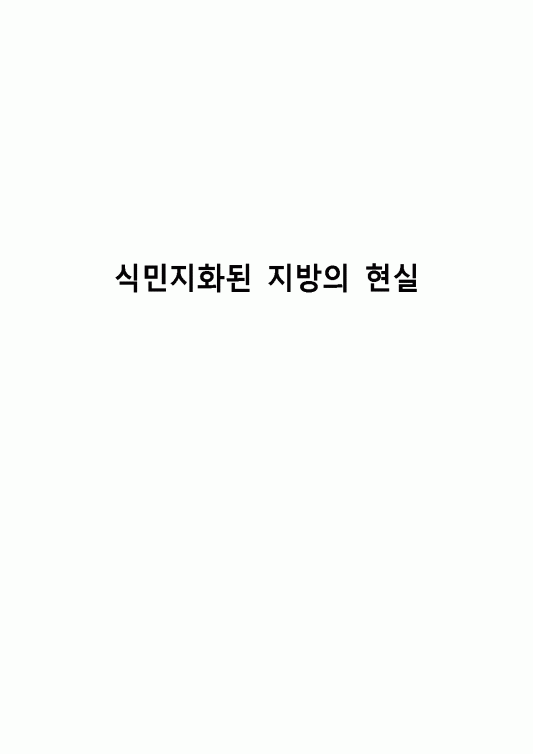 식민지화된 지방의 현실