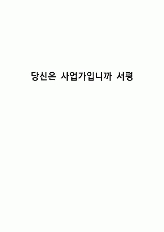 당신은 사업가입니까 서평