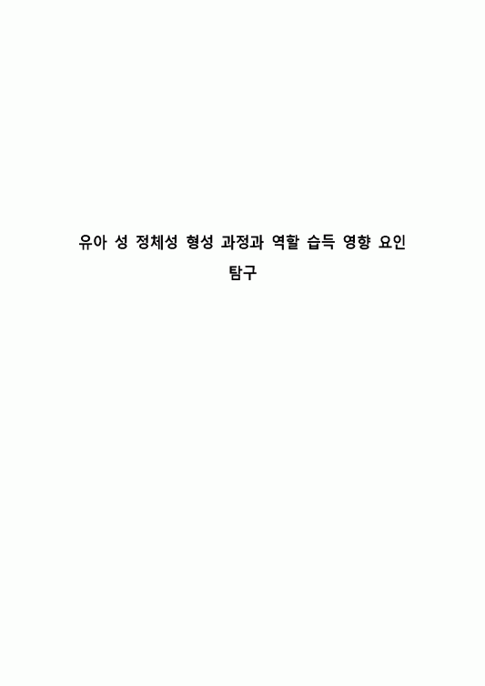 유아 성 정체성 형성 과정과 역할 습득 영향 요인 탐구