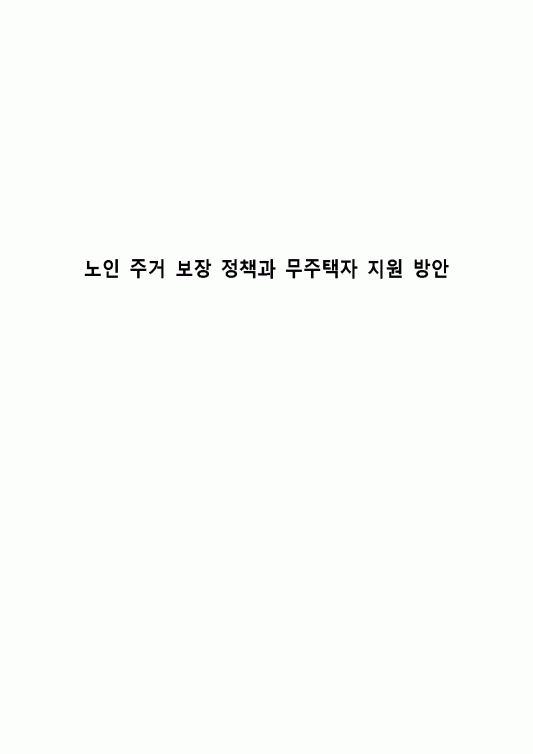노인 주거 보장 정책과 무주택자 지원 방안