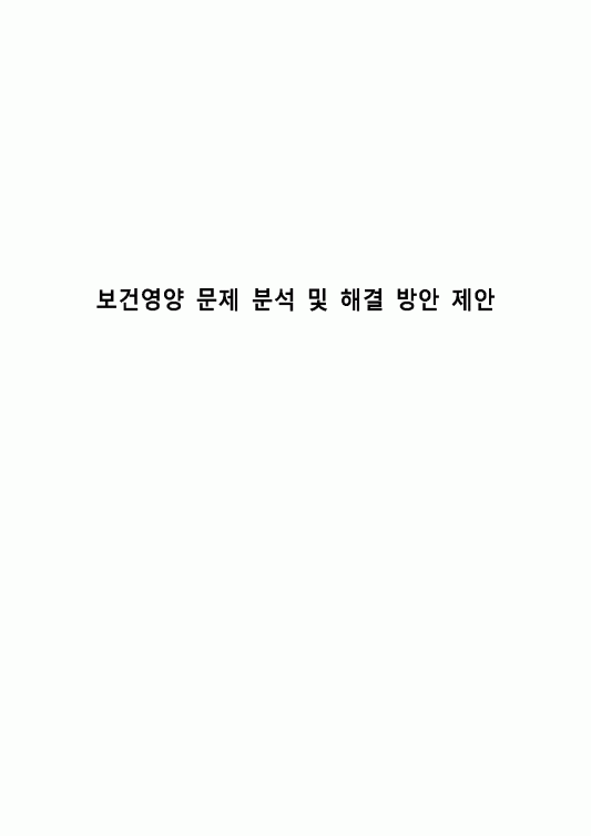 보건영양 문제 분석 및 해결 방안 제안
