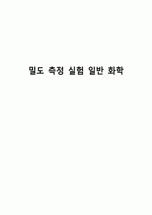 밀도 측정 실험 일반 화학