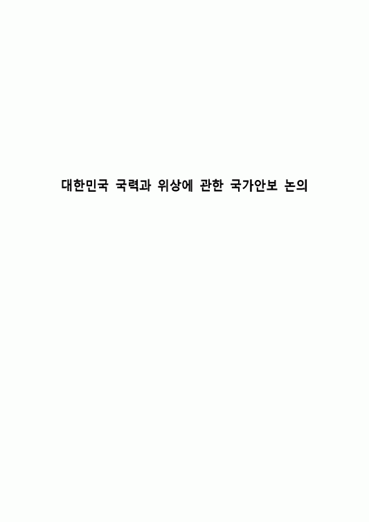 대한민국 국력과 위상에 관한 국가안보 논의