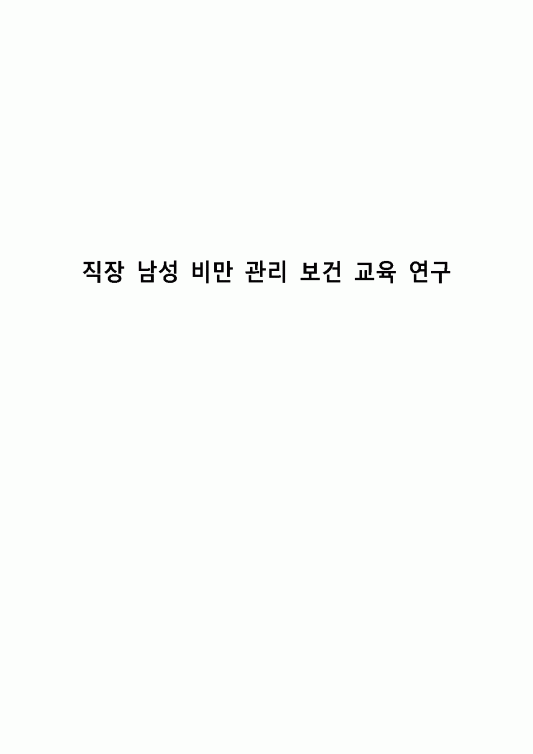 직장 남성 비만 관리 보건 교육 연구