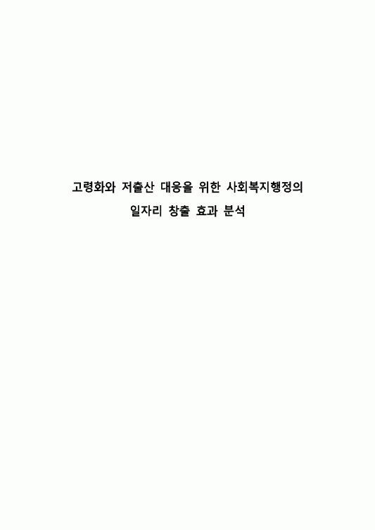 고령화와 저출산 대응을 위한 사회복지행정의 일자리 창출 효과 분석