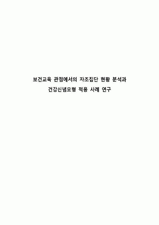 보건교육 관점에서의 자조집단 현황 분석과 건강신념모형 적용 사례 연구