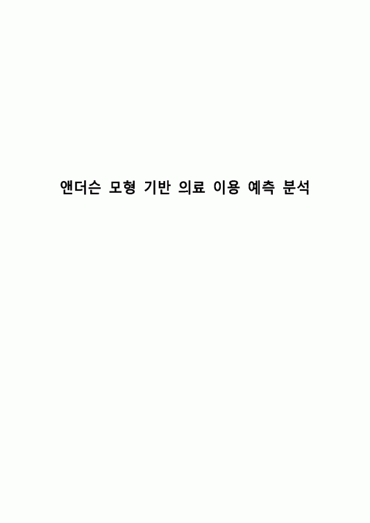 앤더슨 모형 기반 의료 이용 예측 분석