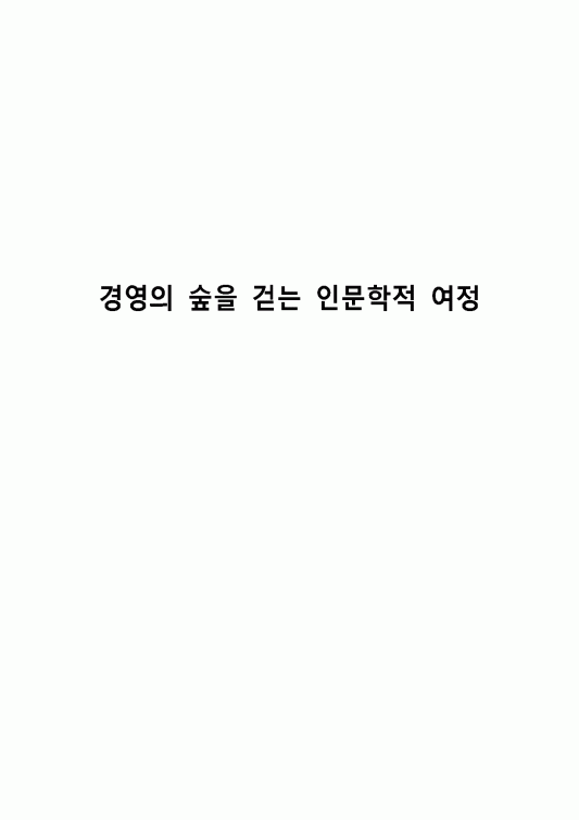 경영의 숲을 걷는 인문학적 여정