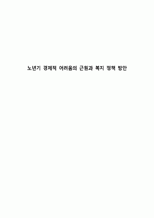 노년기 경제적 어려움의 근원과 복지 정책 방안